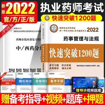 【】执业药师考试用书2022年职业药师考试快速突破1200题 执业药师中药 执业药师西药 执业药师法规习题集必刷题库赠视频历年真题 药事管理与法规