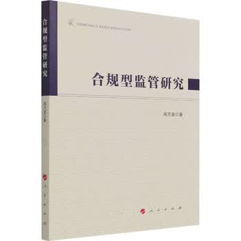 合规型监管研究 图书