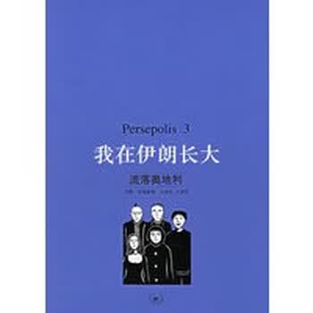 我在伊朗长大3流落奥地利 []莎塔碧 马爱农、