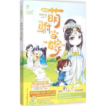 萌驸当“嫁”【正版图书，放心下单】