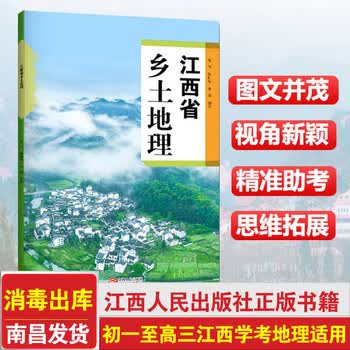 现货正版江西省乡土地理 初一至高三江西地理学考备考复习用书 江西人民出版社 南昌发货 江西省乡土地理 初中通用
