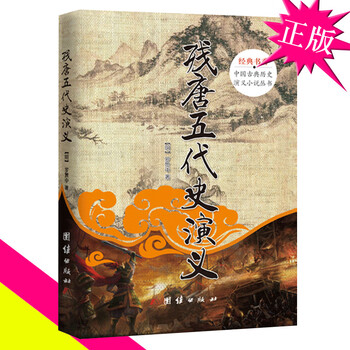 经典书香.中国古典历史演义小说丛书：残唐五代史演义 小说 (明)罗贯中著 团结出版社 9787512