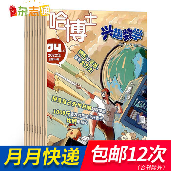 包邮哈博士兴趣数学3-6年级杂志订阅 2022年7月起订阅 1年共12期 杂志铺杂志订阅 学习辅导兴趣数学杂志铺 小学高年级学习辅导期刊书籍