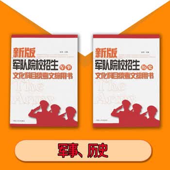 军考备考2022部队士兵考军校考学官方教材高中复习资料2022部队语文数学英语物理化学政治文科理科综 高中军考文化科目-军事历史【2本】