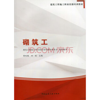 建筑工程施工职业技能培训教材 砌筑工