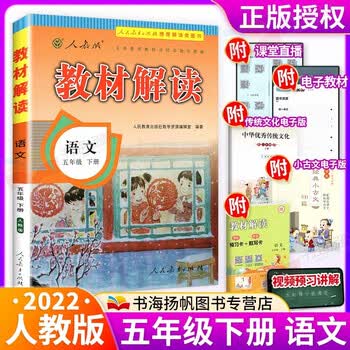 可选】小学教材解读五年级上下册全套教材全解课本教辅资料书 下册语文 人教版