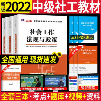 天明教育 备考2022中级社会工作者考试图书 社会工作实务 综合能力 法规与政策 中级社工资格考试专用教材 综合能力+实务+法规