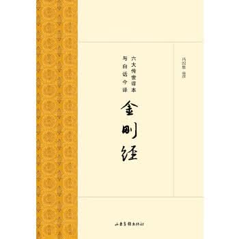 金刚经-六大传世译本与白话今译 冯绍胜撰
