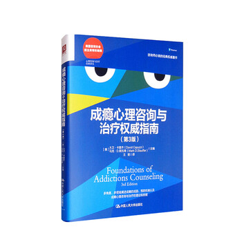 【正版书籍】成瘾心理咨询与治疗指南