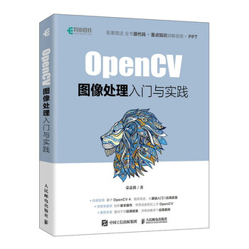 OpenCV图像处理入门与实践（异步图书出品）