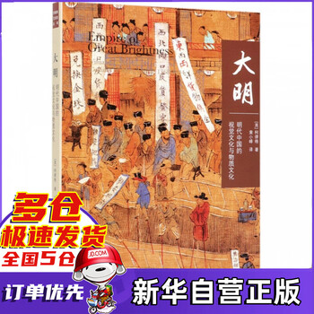 大明(明代中国的视觉文化与物质文化)