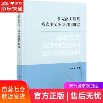 【图书】什克洛夫斯基形式主义小说创作研究 赵晓彬 中国社会科学出版社