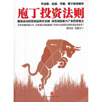 庖丁投资法则 谭河业, 倪献才【正版书】