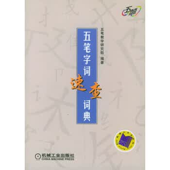 五笔字词速查词典【正版图书】