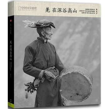 羌在深谷高山 高屯子 中信出版社 9787508639062