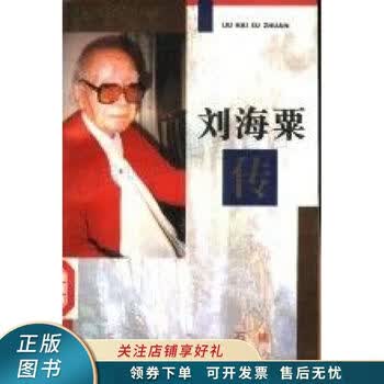 刘海粟传 石楠