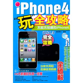 iPhone4“玩”全攻略【正版图书】