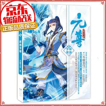 【单本自选】 元尊1-19册全套全集 元尊小说 天蚕土豆 知音漫客武动乾坤作者玄幻武侠小说 元尊8：源池争雄
