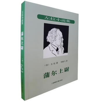 蒲尔上尉--自然主义文学流派领袖法国作家左拉作品 （法）左拉　著,毕修勺　译【书】