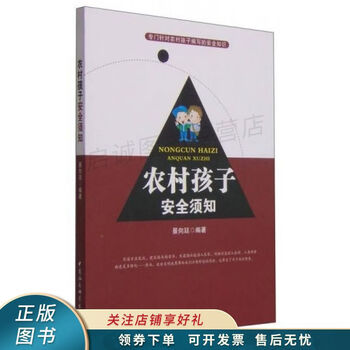 农村孩子安全须知