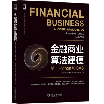 金融商业算法建模：基于Python和SAS 赵仁乾,田建中,叶本华,常国珍
