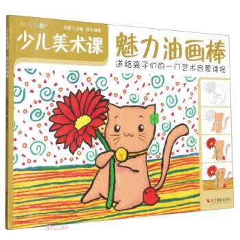 【新华正版】 少儿美术课《魅力油画棒》幼园儿童少儿创意绘画画零基础入门临摹涂色艺术启蒙