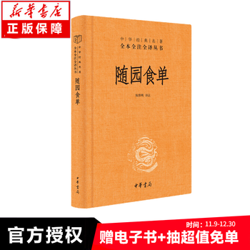 【博库正版】随园食单   中华书局  中华经典藏书