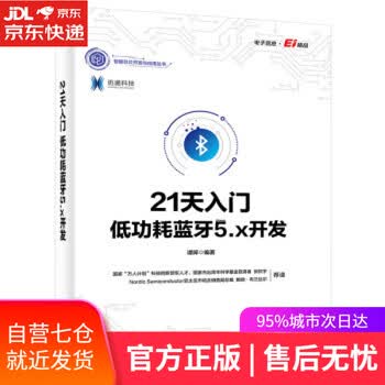 【正版图书】21天入门低功耗蓝牙5.x开发 谭晖 著 电子工业出版社 9787121431494