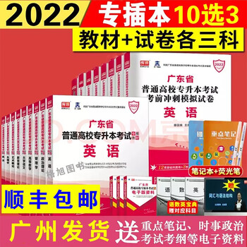 库课2023版广东普通专升本教材模拟真题试卷全套专插本教材+试卷小红本10选3 政治英语高等数学