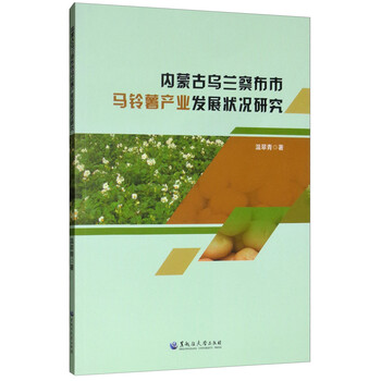 内蒙古乌兰察布市马铃薯产业发展状况研究