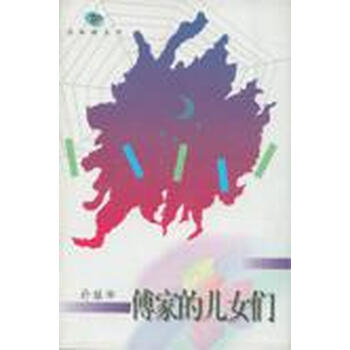 傅家的儿女们（竖版） 於梨华 [美]於梨华