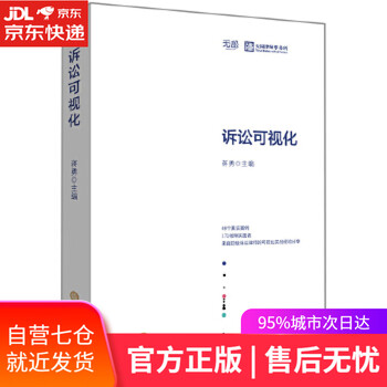 【正版图书】诉讼可视化 蒋勇 主编 法律出版社
