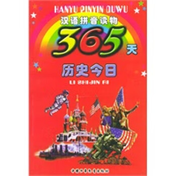 365天历史今日汉语拼音读物 肖萍