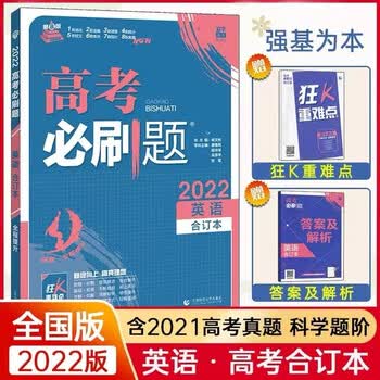 2022高考必刷题英语合订本全国版