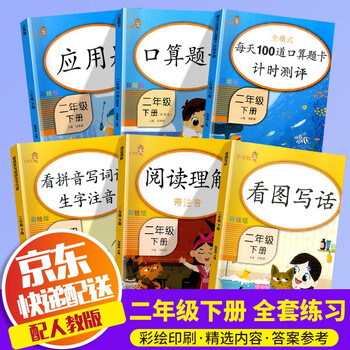 2022新版乐学熊二年级下册看图写话阅读理解每天100道口算应用题卡看拼音写词语生字词训练同步练字帖 共6本 看图+阅读+拼音+口算+应用题+100道