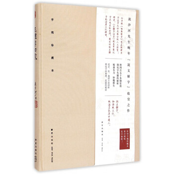 正体字回家(细说简化字失据手稿珍藏本)(精)