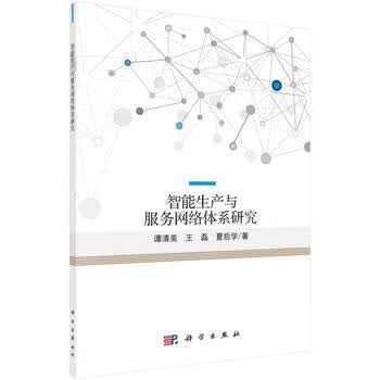 [新品]智能生产与服务网络体系研究 谭清美,王磊,夏后学  科学出版社