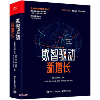 正版 数智驱动新增长（精装）9787121421112