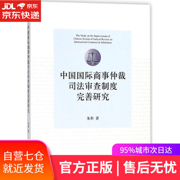【正版图书】中国国际商事仲裁司法审查制度完善研究 朱科 著 法律出版社