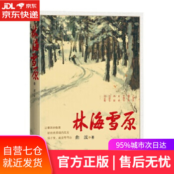 【正版图书】林海雪原 曲波 人民文学出版社
