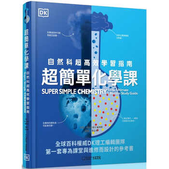 预售 DK出版社编辑群 超简单化学课：自然科超高效学指南 大石国际文化