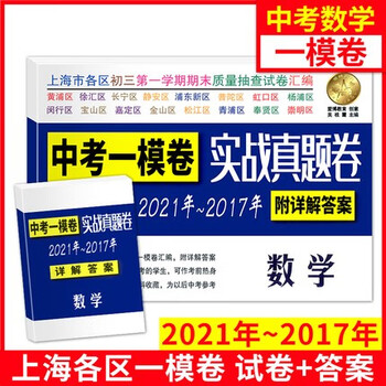2017-2021年版上海中考一模卷数学中考实战真题卷附答案上海市各区2017-2018-2019五年中考一模试卷汇编合订本初三初中适用试题复习
