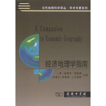 【新华图书籍 正版速发】经济地理学指南  商务印书馆 9787100058353