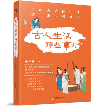正版 古人生活那些事儿 9787547055991