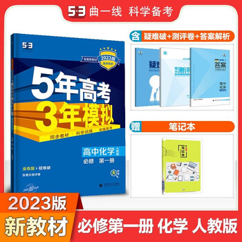 包邮2023版新教材五三高中化学必修第一册必修1人教版 曲一线5年高考3年模拟53高中同步全练全解必修一高一上 人教