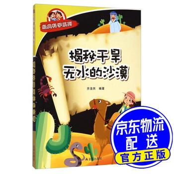 经典科学系列：揭秘干旱无水的沙漠