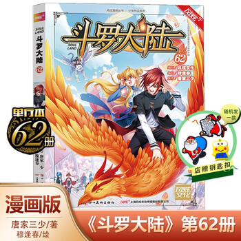 【1-63可选】赠钥匙扣斗罗大陆漫画版1-63册可选斗罗大陆第一部风炫动漫出品第63册单本 第62册
