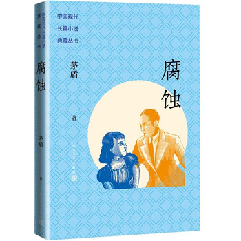 腐蚀 （茅盾继《子夜》之后创作的另外一部长篇小说）