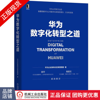 现货包邮 华为数字化转型之道 华为企业架构与变革管理部8088569