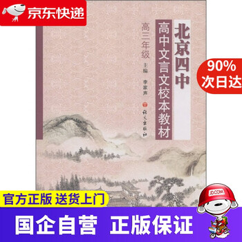 【新华书店官方网店】北京四中高中文言文校本教材高三 语文出版社 9787801848482